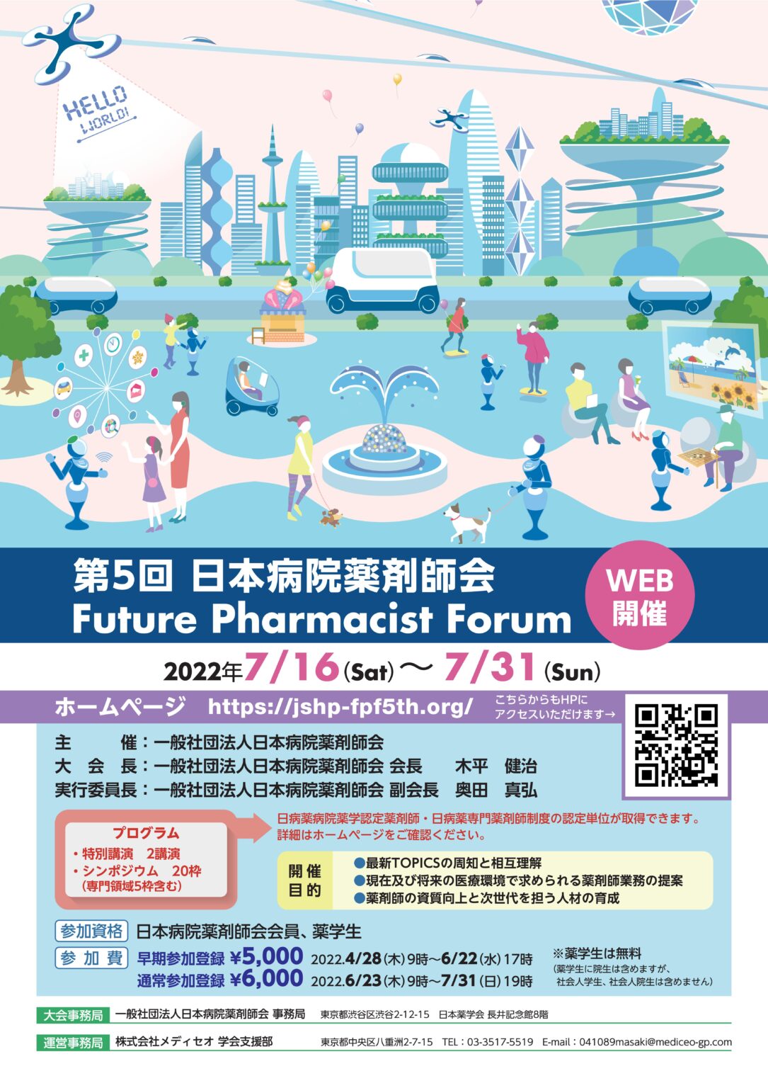 日本病院薬剤師会 Future Pharmacist Forum | TMG薬剤部 | 2025年7月-8月
