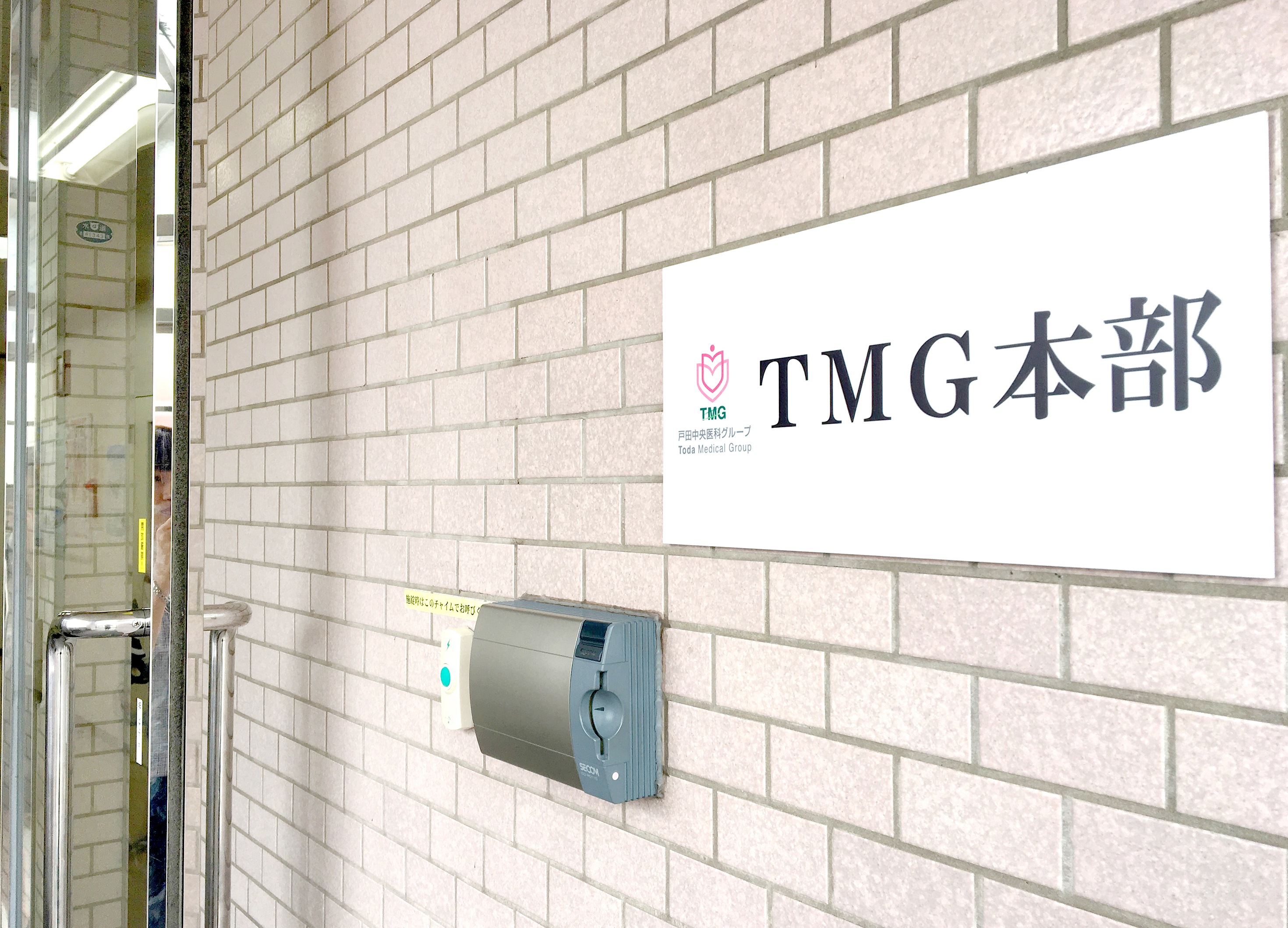TMG本部 | TMGについて | 戸田中央メディカルケアグループ Toda Medicalcare Group（TMG）